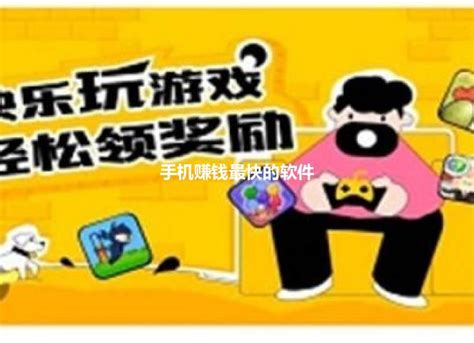 手机赚钱最快的软件，这三款就是赚钱最快的软件 挖金铲