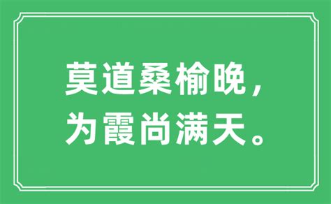 莫道桑榆晚为霞尚满天是什么意思 出处及原文翻译 学习力