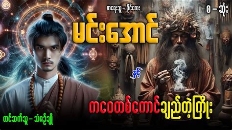 မင်းအောင် နှင့် ကဝေတစ်ကောင် ချည်တဲ့ကြိုး စာစဉ် ၁၂ စဆုံး Youtube