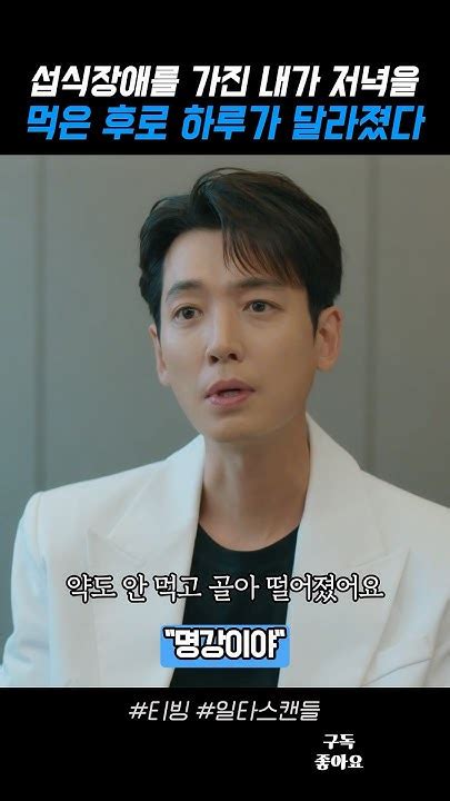 섭식장애를 가진 내가 저녁을 먹은 후로 하루가 달라졌다 일타스캔들 Youtube