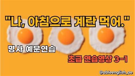 [ae] 나 아침으로 계란 먹어 영어로 명사 활용하기 초급 연습영상 1 Youtube