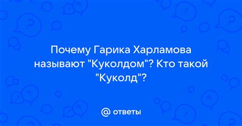 Ответы Mail Почему Гарика Харламова называют Куколдом Кто такой Куколд