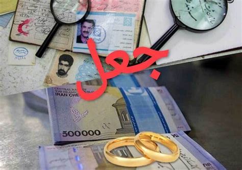 دریافت وام ازدواج از بانک با شناسنامه جعلی تابناک Tabnak