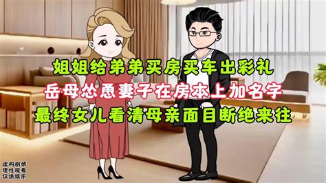 姐姐爲弟弟傾盡所有，嶽母卻暗中算計房產！女兒醒悟後徹底決裂原创动漫 情感类动画 动画小故事 热门动画 Youtube