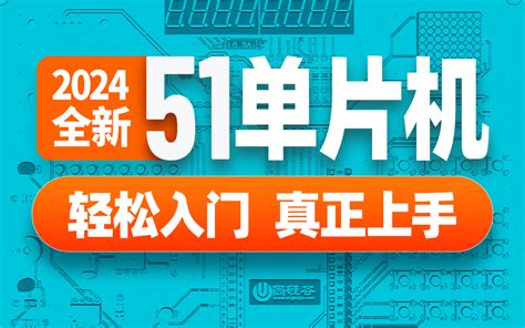 尚硅谷51单片机入门到高手，2024版51单片机教程！ 尚硅谷 尚硅谷 哔哩哔哩视频
