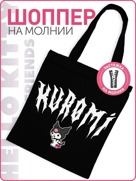 Шоппер сумка женская аниме Хеллоу Китти Hello Kitty Куроми Kuromi My Melody Май черный на
