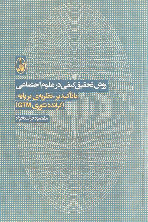 خرید فروش دانلود قیمت کتاب دست دوم روش تحقیق کیفی در علوم اجتماعی با تاکید بر نظریه برپایه