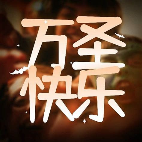 万圣节祝福搞怪实景创意公众号次图