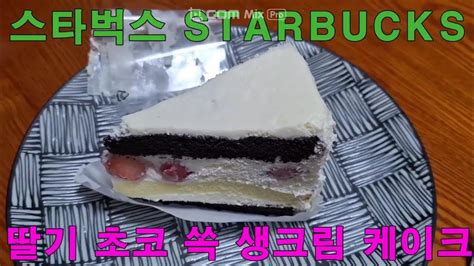 스타벅스 딸기 초코 쏙 생크림 케이크를 먹어보았습니다 Starbucks Youtube