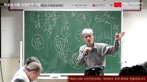 전호근 맹자강좌 2강 4 5 YouTube