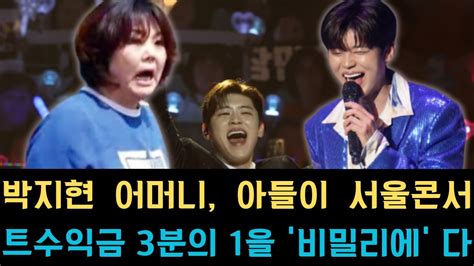 박지현 어머니 아들이 서울 콘서트 수익금 3분의 1을 비밀리에 다른 사람에게 준 사실 발견 지현아 누구한테 준 거야 박지현 어머니의 경악 반응 공개