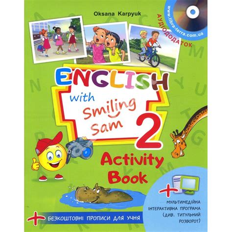 Купить книгу English With Smiling Sam Англійська з усміхненим Семом Робочий зошит для 2 класу