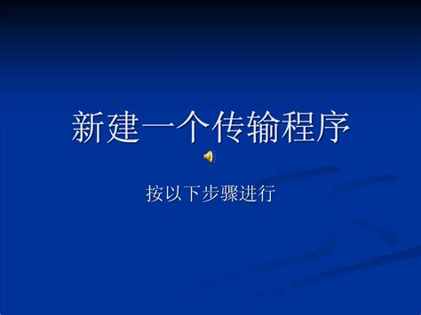 超级终端设置步骤 202301161 Ppt 人人文库