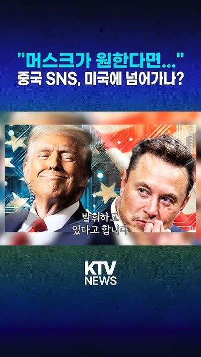 너네 Sns 살려는 드릴게 트럼프는 시진핑과 밀당 중 트럼프 시진핑 미국 중국 대통령 머스크 틱톡 인수 플랫폼 Sns 일론머스크 주식 주가
