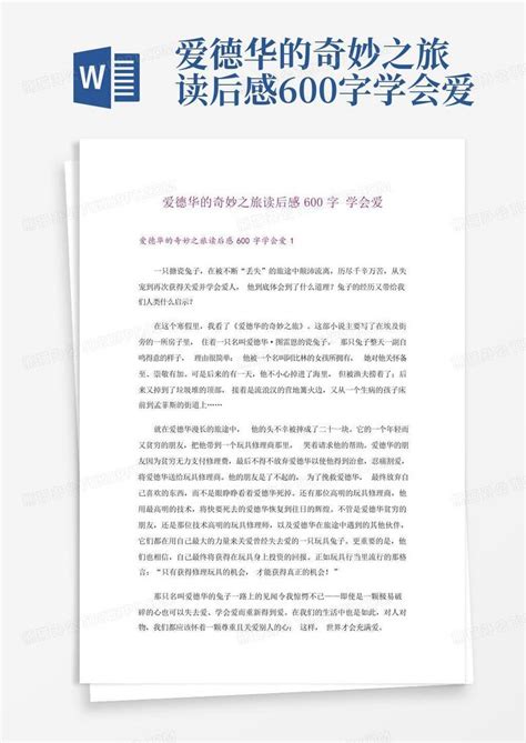 爱德华的奇妙之旅读后感600字学会爱 word模板下载 编号ljjvakyk 熊猫办公