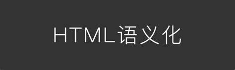 如何理解 Html 语义化？ 知乎