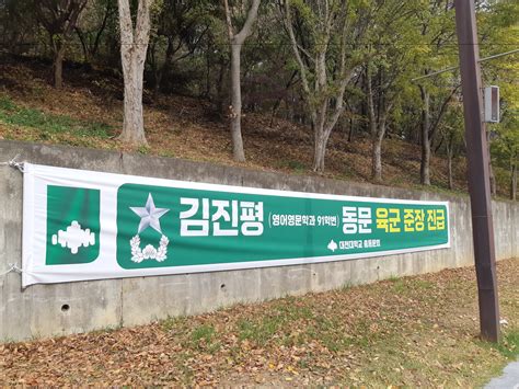 경 김진평 동문 영어영문학과 91학번 육군 준장 진급 축