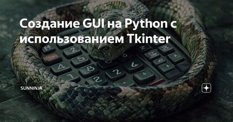Создание Gui на Python с использованием Tkinter Sunninja Дзен