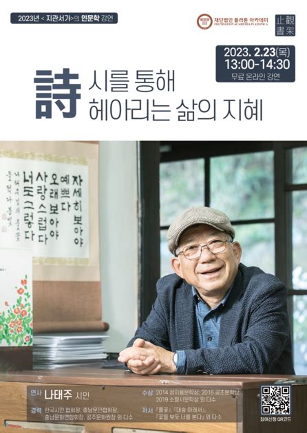 [지관서가 2월 강연] 시 詩 를 통해 헤아리는 삶의 지혜 나태주 시인 재단법인 止觀