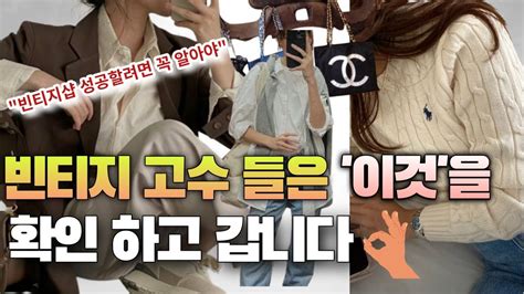 옷 잘 입는 여자 들이 많이 간다는 명품이 쏟아지는 빈티지샵 가도 살게 없었던 이유 Youtube