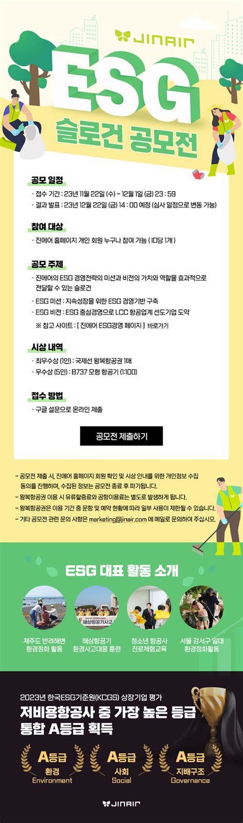 진에어 Esg 슬로건 공모전 공모전 대외활동 링커리어