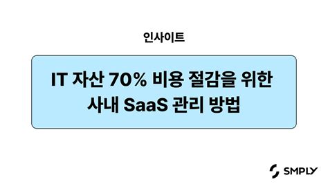 최대 70 비용 절감되는 Saas 관리 일단 보류하고 있는 팀들에게 바칩니다