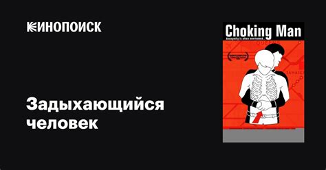 Задыхающийся человек фильм, 2006, дата выхода трейлеры актеры отзывы ...