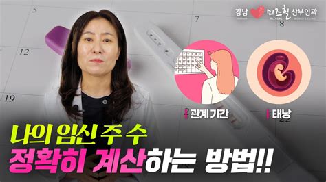 병원에서는 임신이라는데 임신 기간과 관계 기간이 맞지 않는다면 임신 주 수 계산하는 방법 강남미즈힐 산부인과