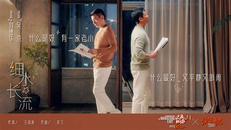 刘德华吴京首次合体献唱“送给大家的礼物” 《流浪地球2》发布主题曲《细水长流》 360娱乐，你开心就好