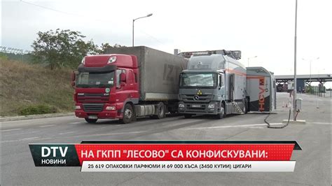 Голямо количество контрабандни парфюми и цигари задържаха митническите служители на ГКПП