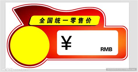 全国统一零售价设计图 公共标识标志 标志图标 设计图库 昵图网