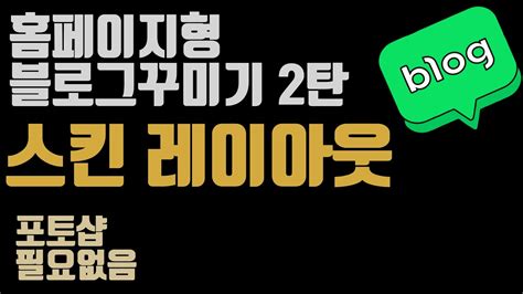 네이버 블로그 꾸미기 홈페이지형 블로그 만들기 타이틀 꾸미기 2탄 포토샵 필요없음 Youtube