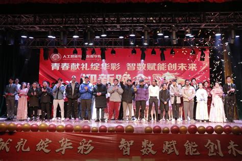 我院成功举办2024年迎新晚会 人工智能与大数据学院
