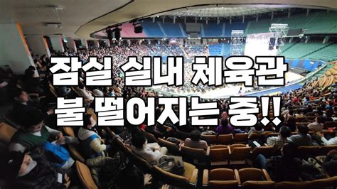 잠실 실내 체육관 불내렸다 Youtube