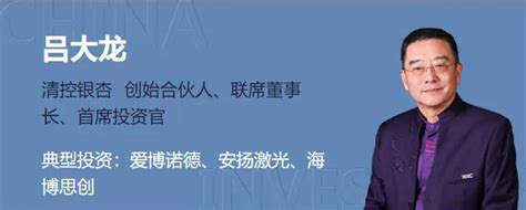 【银杏喜报】丨吕大龙先生上榜「投资界top100」投资人 新闻资讯 清控银杏创业投资管理（北京）有限公司清控银杏官网