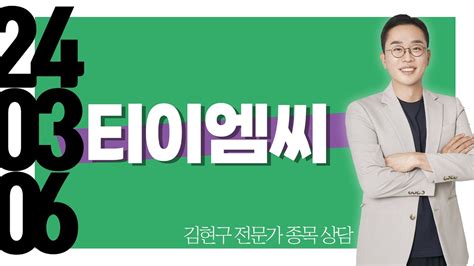 티이엠씨 종목상담 김현구 Youtube