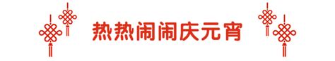 元宵节中国结喜庆动态分割线