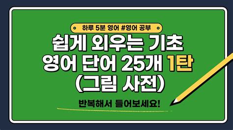그림으로 배우는 쉽게 외우는 기초 영어 단어 25개 1탄 그림사전 등교 출근길영어 영어공부 영어단어 영어다시배우기 Youtube