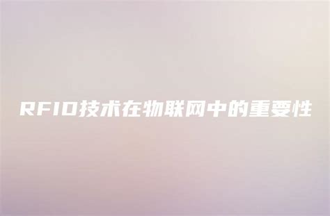 RFID技术在物联网中的重要性 金智达软件