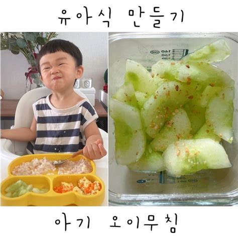 돌아기 오이무침 초간단 오이반찬 유아 오이무침 16개월 17개월 18개월 아기 반찬 유아식 식단 추천 네이버 블로그