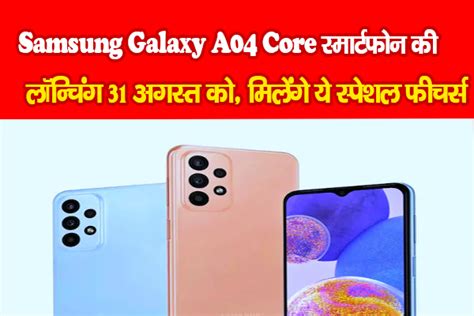 Samsung Galaxy A04 Core स्मार्टफोन की लॉन्चिंग 31 अगस्त को मिलेंगे ये स्‍पेशल फीचर्स Kohramlive