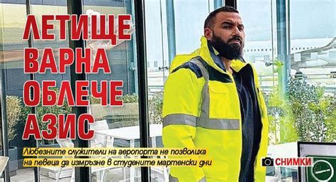 Летище Варна облече Азис Снимки Lupa Bg