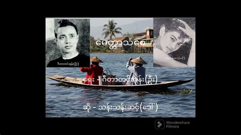 မေတ္တာသံဝေ Myanmarsong မြန်မာသီချင်းများ မြန်မာသီချင်း သီချင်း သီချင်းကောင်းများ Youtube