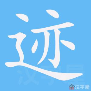 9画的字 第4页 汉字笔顺网