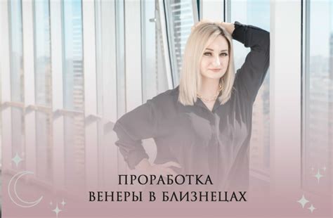 Сегодня поговорим про стиль одежды и способы прокачки Венеры в Близнецах Обычно девушки с