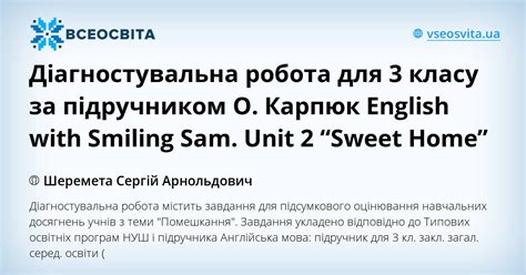 Діагностувальна робота для 3 класу за підручником О Карпюк English With Smiling Sam Unit 2