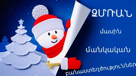 ՁՄՌԱՆ ՄԱՍԻՆ ՄԱՆԿԱԿԱՆ 8 ԲԱՆԱՍՏԵՂԾՈՒԹՅՈՒՆՆԵՐ ԱՌԱՋԻՆ ՁՅՈՒՆԸ ՁՄԵՌ ՊԱՊԻ ԱՌԱՋԻՆ ՓԱԹԻԼՆԵՐԸ ՆԿԱՐԻՉ