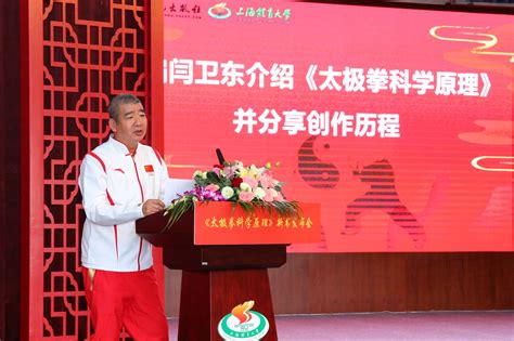 《太极拳科学原理》新书正式发布 上海体育大学