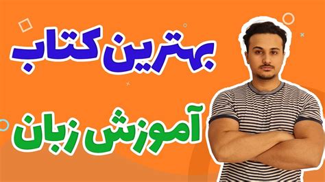 کتاب آموزش زبان انگلیسی از صفر تا صد معرفی بهترین کتاب های زبان یادگیری سریع Youtube