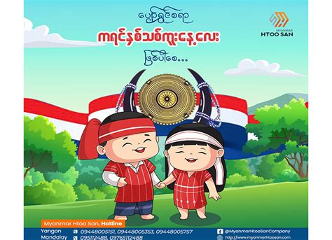 ပျော်ရွှင်စရာ ကရင်နှစ်သစ်ကူးနေ့လေးဖြစ်ပါစေ Myanmar Htoo San